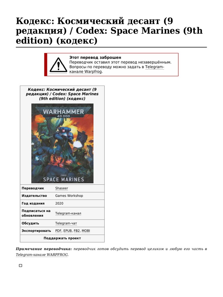 Кодекс - Космический десант (9 редакция) - Codex - Space Marines (9th ...