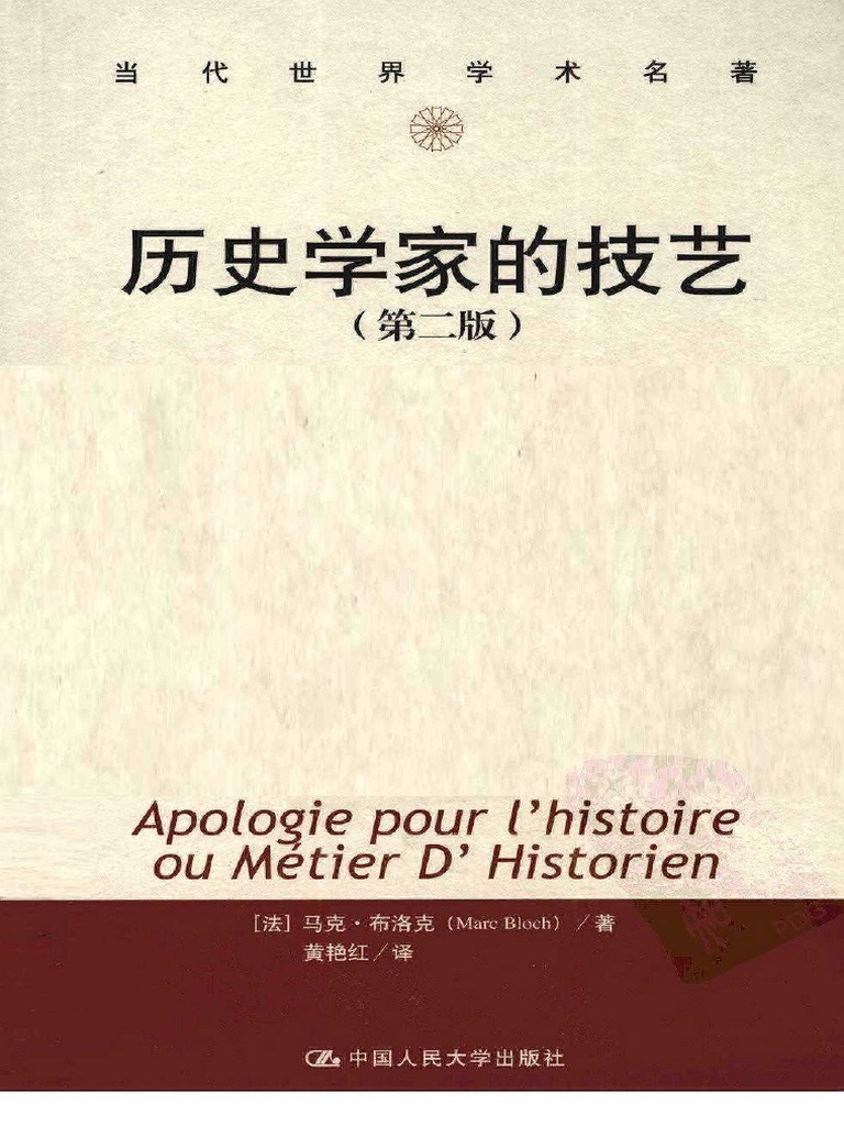 历史学家的技艺 (Marc Bloch) | PDF