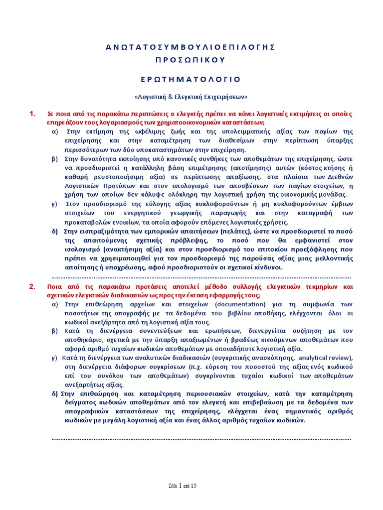 2018 - ΑΑΔΕ ΘΕΜΑΤΑ ΛΟΓΙΣΤΙΚΗ ΚΑΙ ΕΛΕΓΚΤΙΚΗ ΕΠΙΧΕΙΡΗΣΕΩΝ | PDF