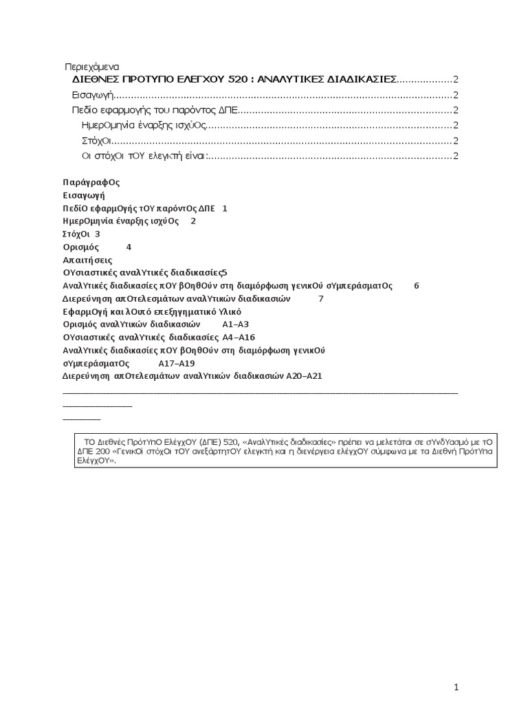 ΔΙΕΘΝΗ ΠΡΟΤΥΠΑ ΕΛΕΓΧΟΥ | PDF