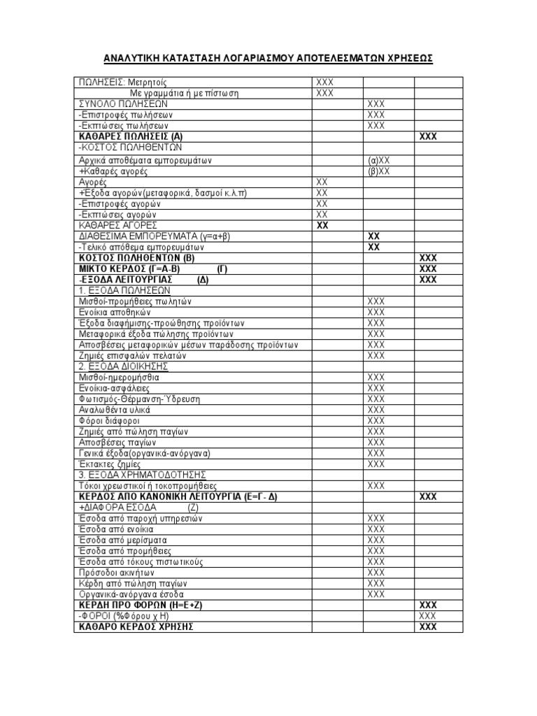 ΥΠΟΔΕΙΓΜΑ ΑΠΟΤΕΛΕΣΜΑΤΩΝ ΧΡΗΣΗΣ | PDF