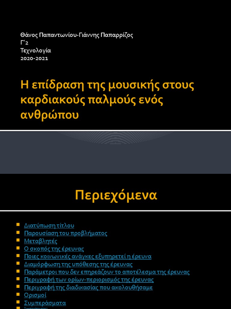 Επιδραση μουσικής στους καρδιακούς παλμούς Θάνος Παπαντωνίου και ...