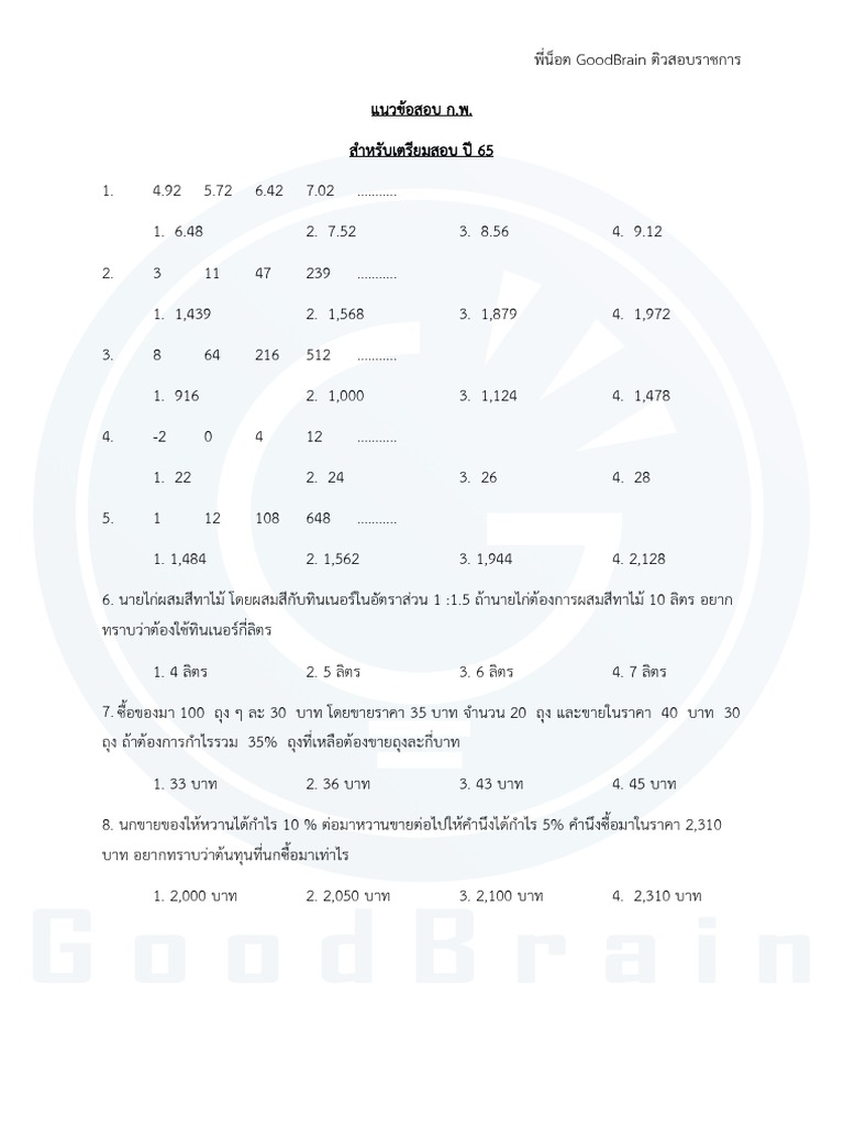 ข้อสอบเสมือนจริง GoodBrain | PDF