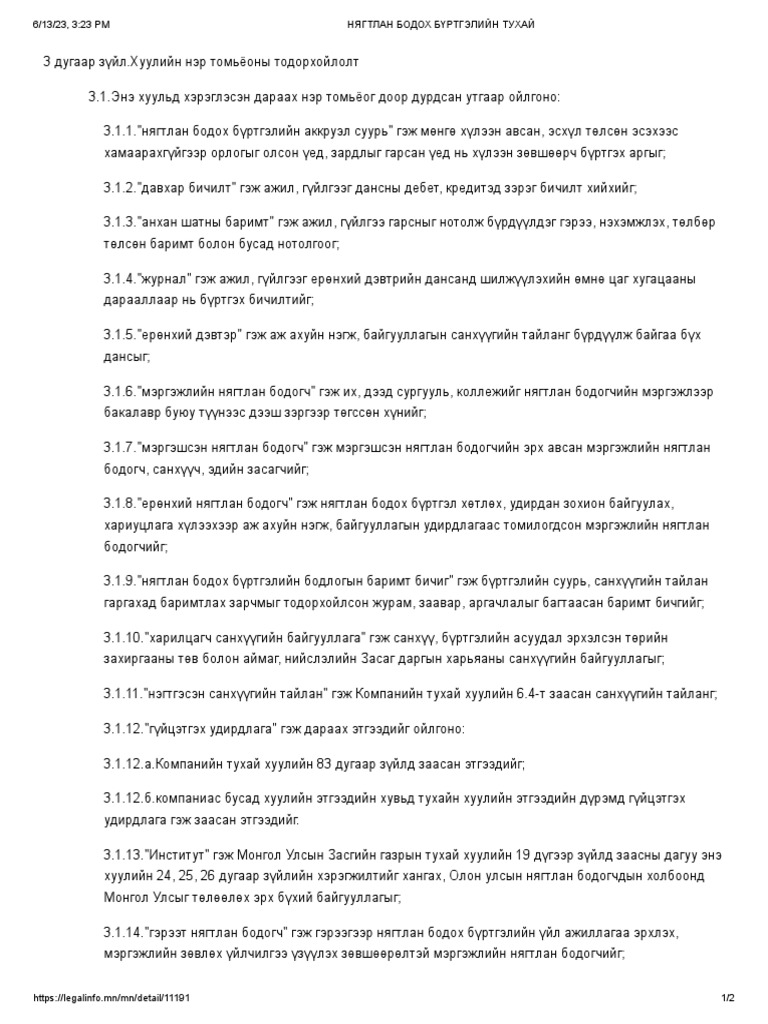 НЯГТЛАН БОДОХ БҮРТГЭЛИЙН ТУХАЙ Pdf