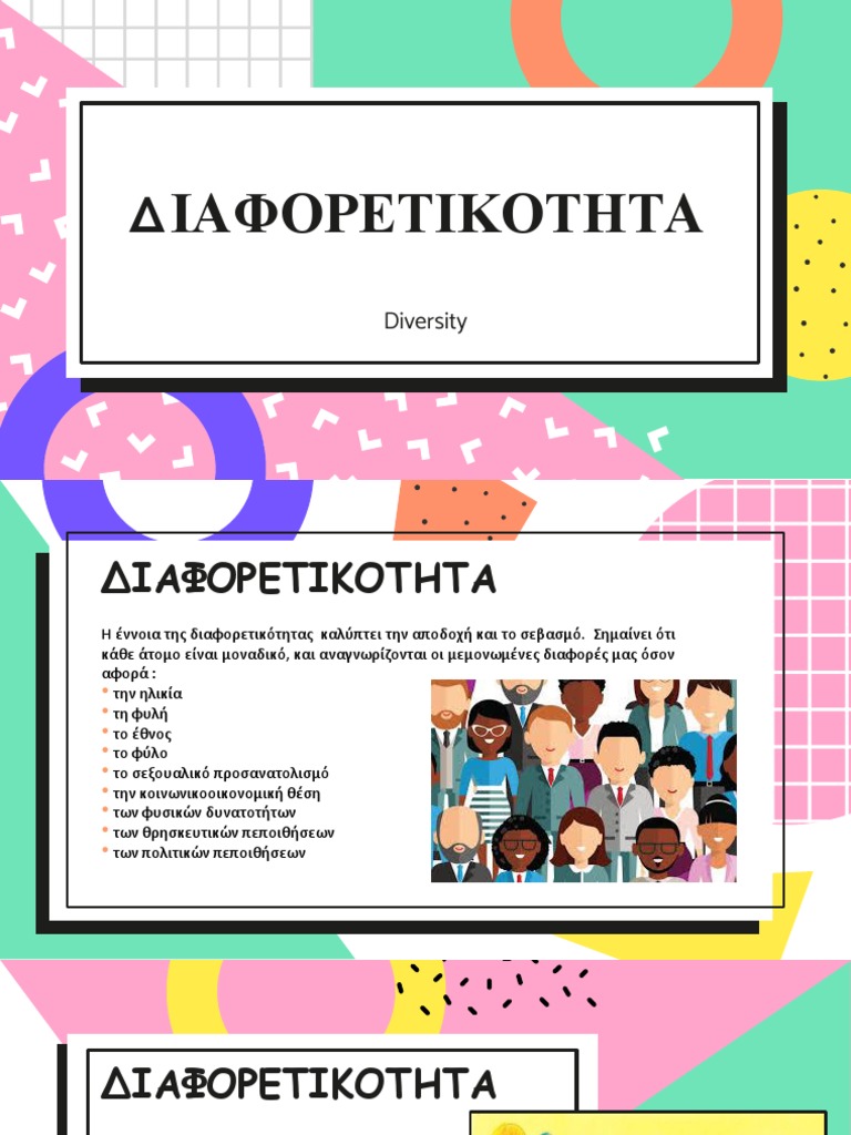 ΔΙΑΦΟΡΕΤΙΚΟΤΗΤΑ | PDF