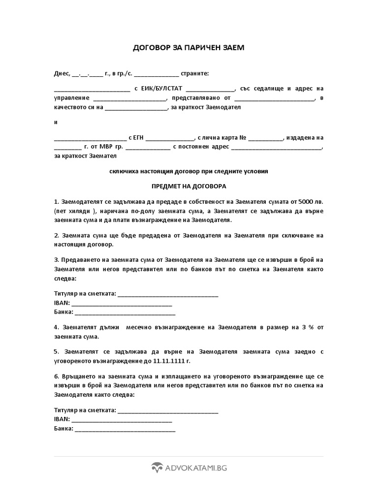 Договор за паричен заем - Образец | PDF