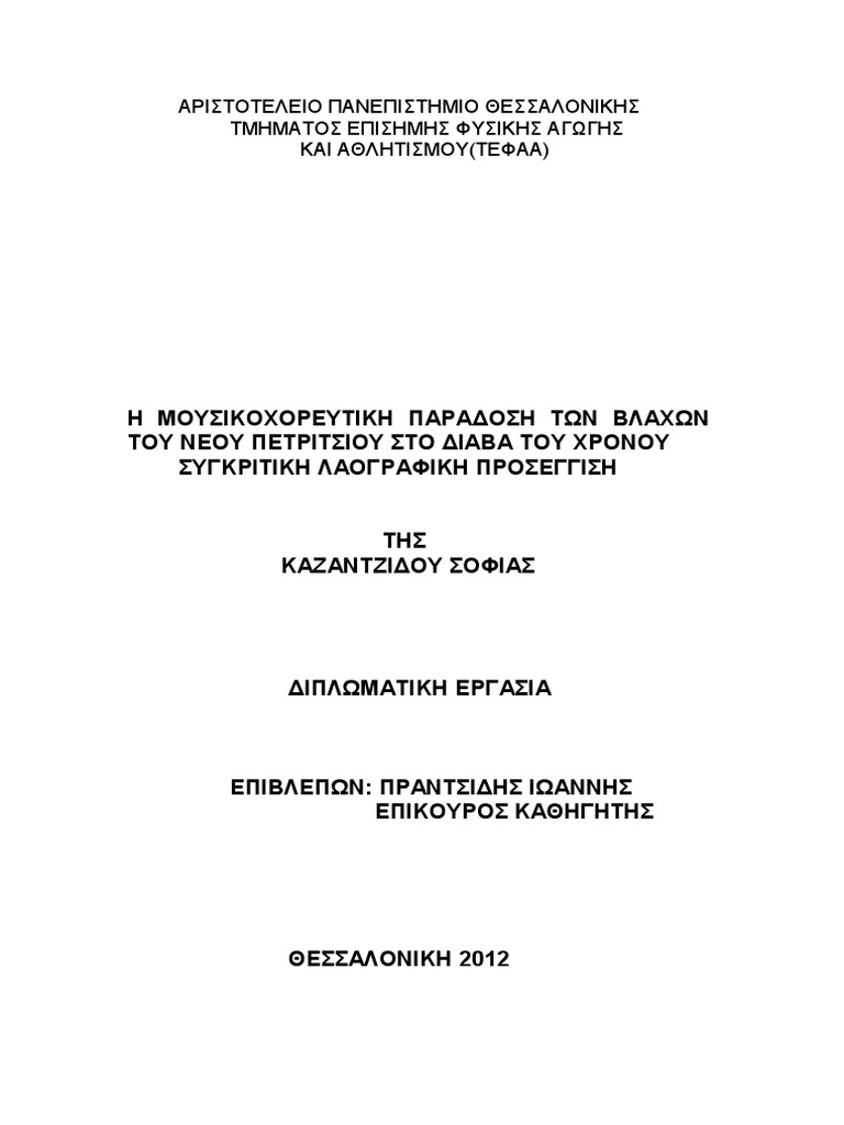 Η ΜΟΥΣΙΚΟΧΟΡΕΥΤΙΚΗ ΠΑΡΑΔΟΣΗ ΤΩΝ ΒΛΑΧΩΝ | PDF