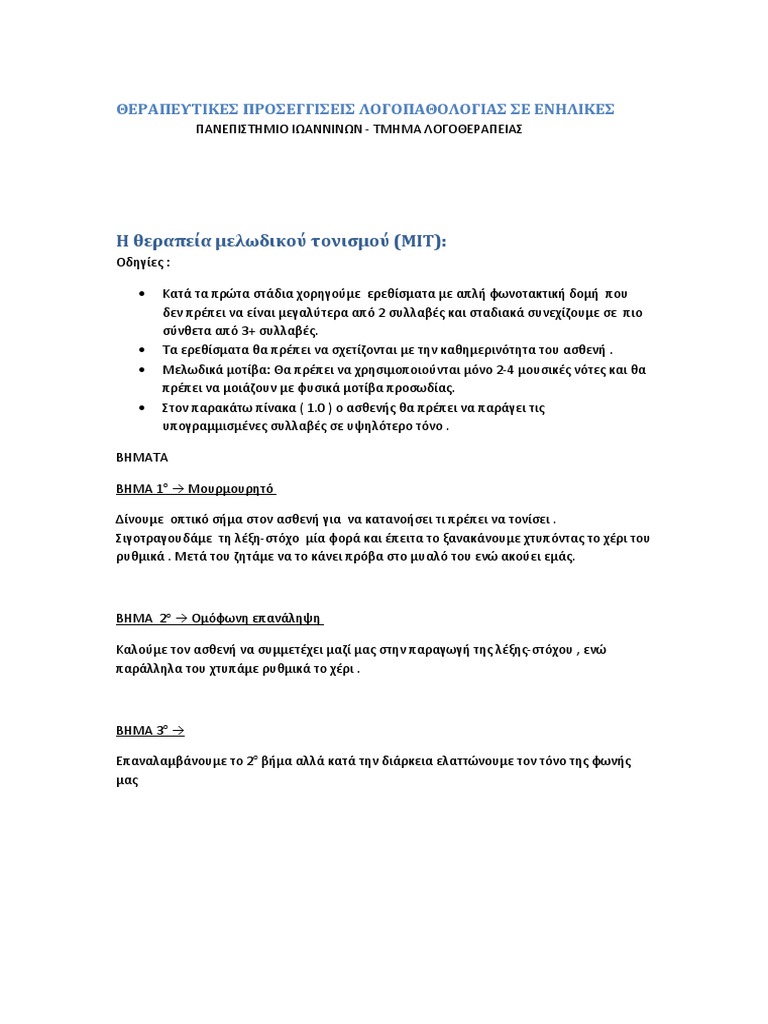 ΘΕΡΑΠΕΥΤΙΚΕΣ ΠΡΟΣΕΓΓΙΣΕΙΣ ΛΟΓΟΠΑΘΟΛΟΓΙΑΣ ΣΕ ΕΝΗΛΙΚΕΣ Δ ΕΞΑΜΗΝΟ ΤΑΦΙΑΔΗΣ ...