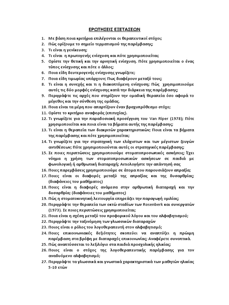 ΕΡΩΤΗΣΕΙΣ ΕΞΕΤΑΣΕΩΝ | PDF