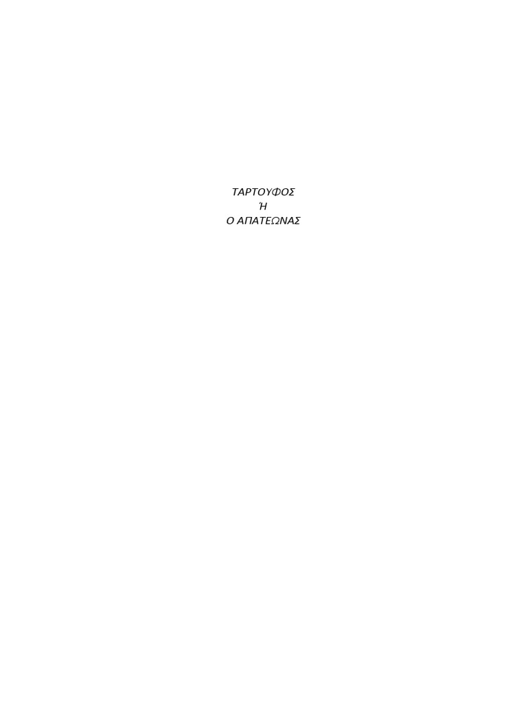 ΤΑΡΤΟΥΦΟΣ - ΤΕΛΙΚΟ | PDF