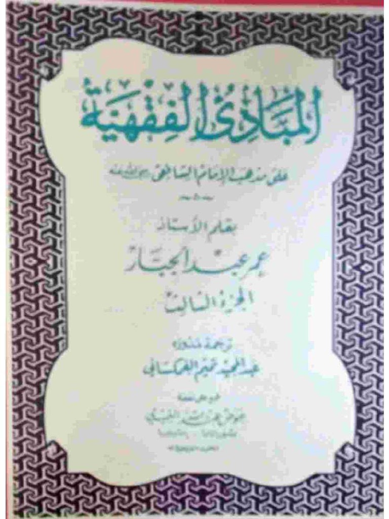 Kajian Kitab Mubadiq Fiqih Juz 3 Bab Tayamum | PDF