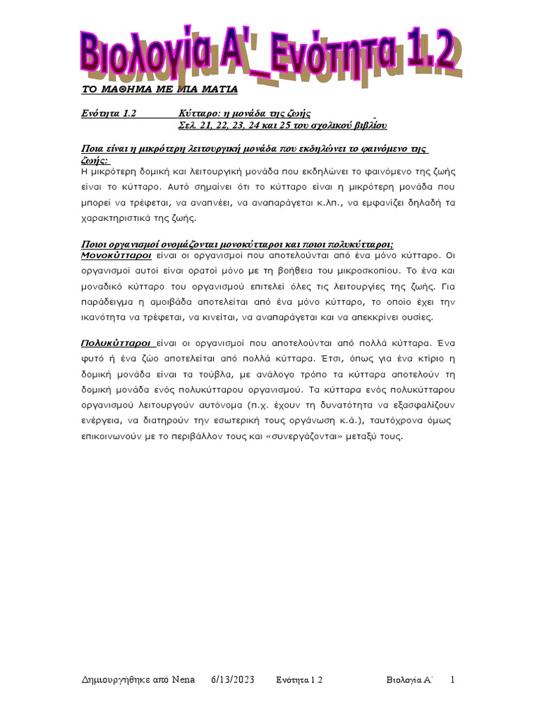 Κύτταρο - η μονάδα της ζωής | PDF
