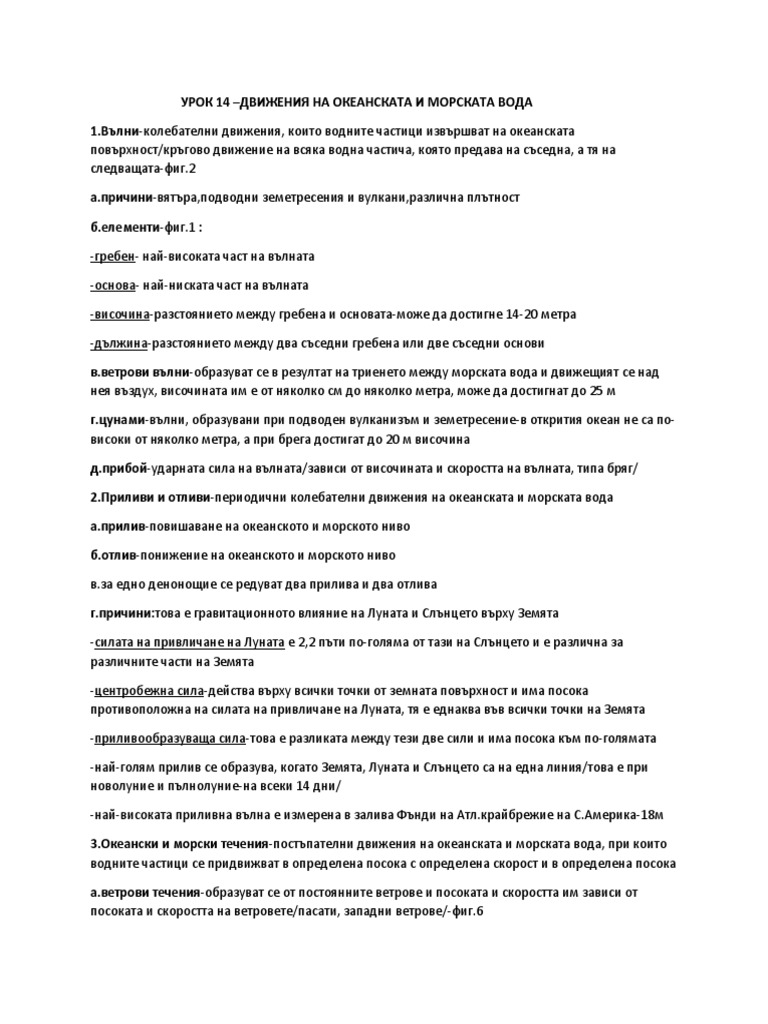 UROK 14-Dvizheniya Na Okeanskata I Morskata Voda - Plan | PDF