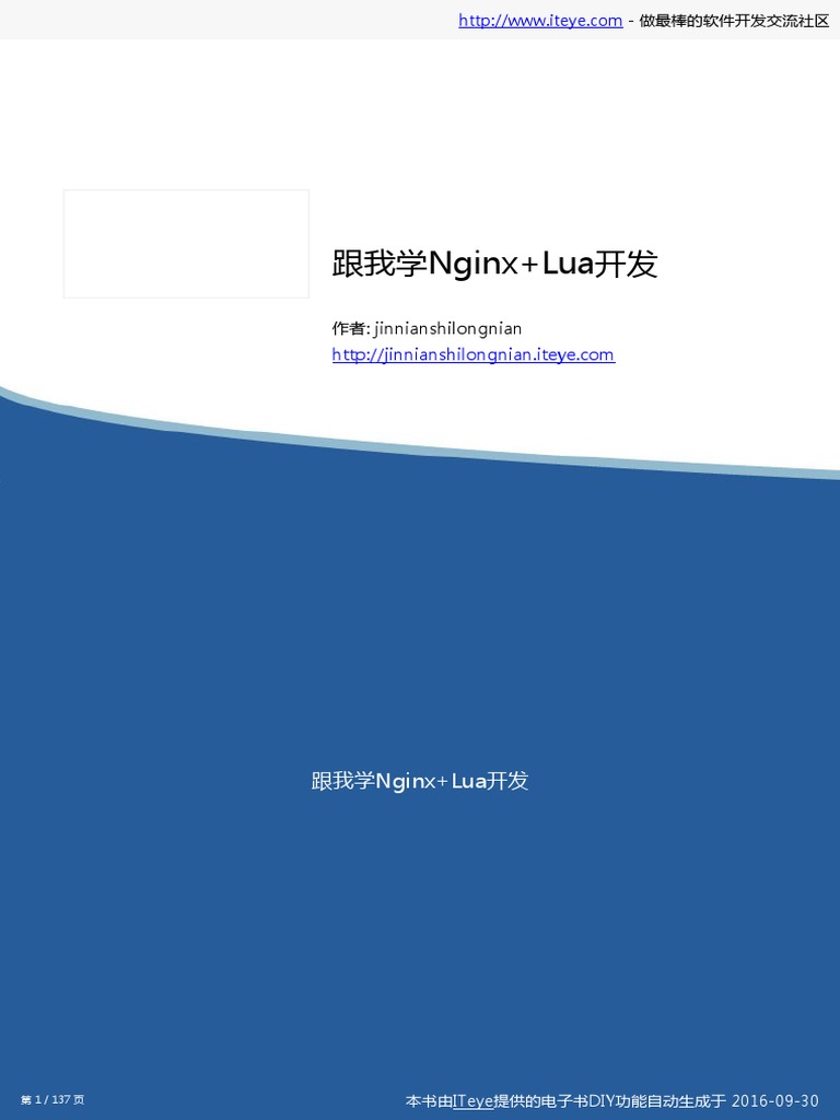 跟我学 OpenResty Nginx + Lua 开发 | PDF