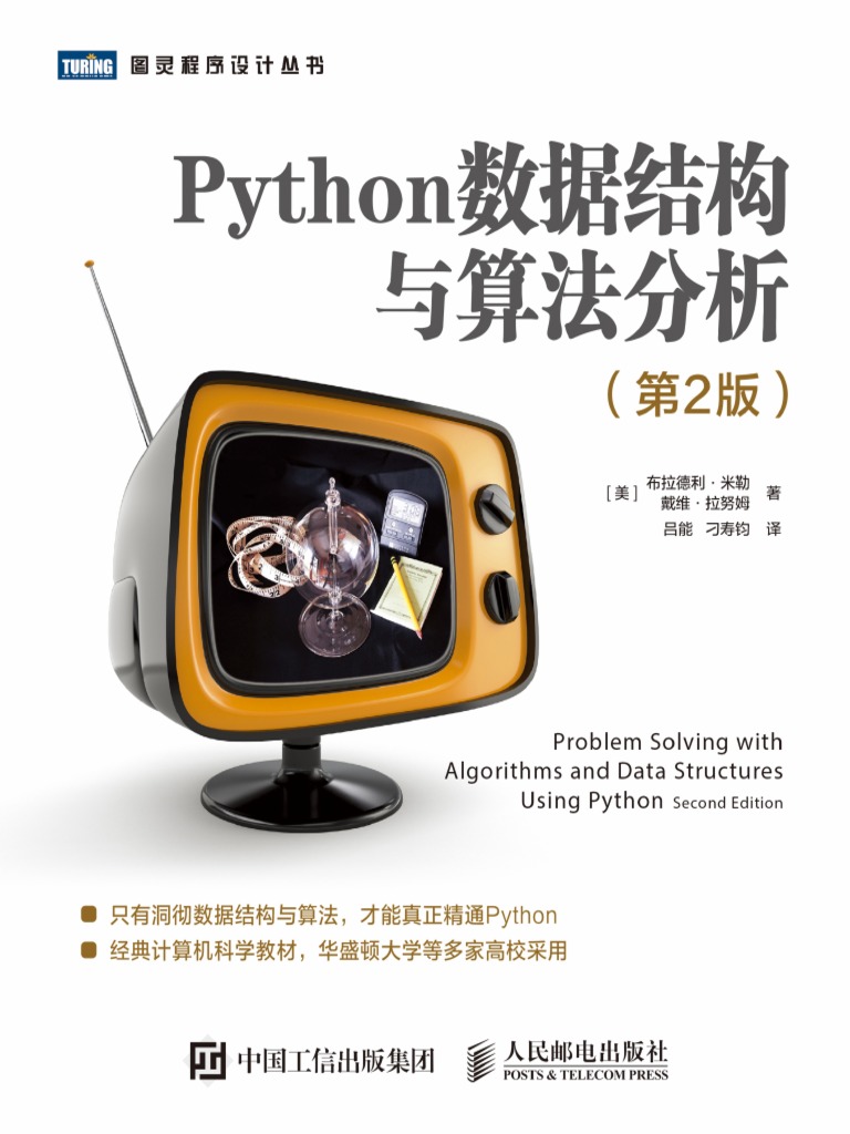 Python数据结构与算法分析 第2版 Pdf 2734