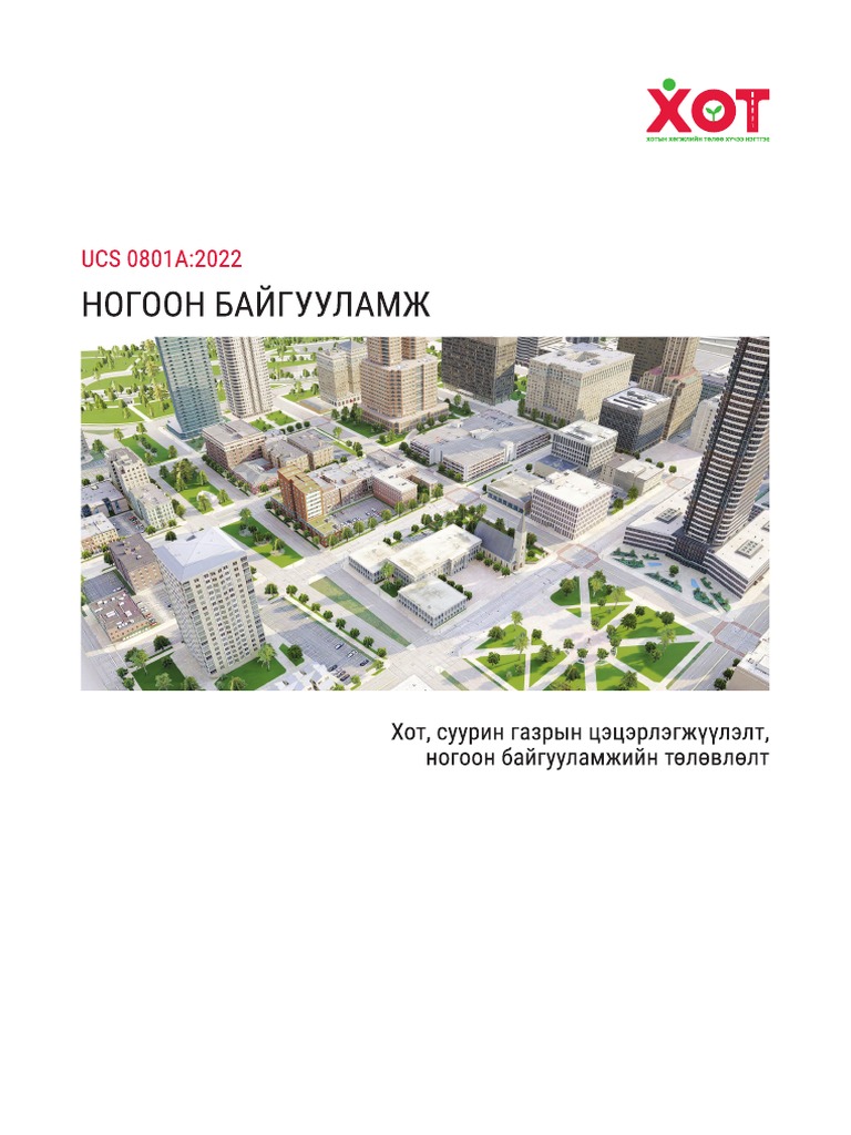 Хот суурин газрын цэцэрлэгжүүлэлт ногоон байгууламжийн төлөвлөлт Pdf