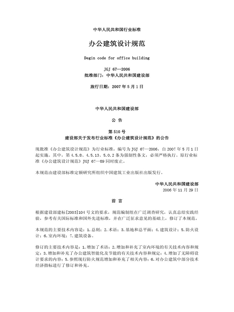 JGJ 67-2006 办公建筑设计规范 | PDF