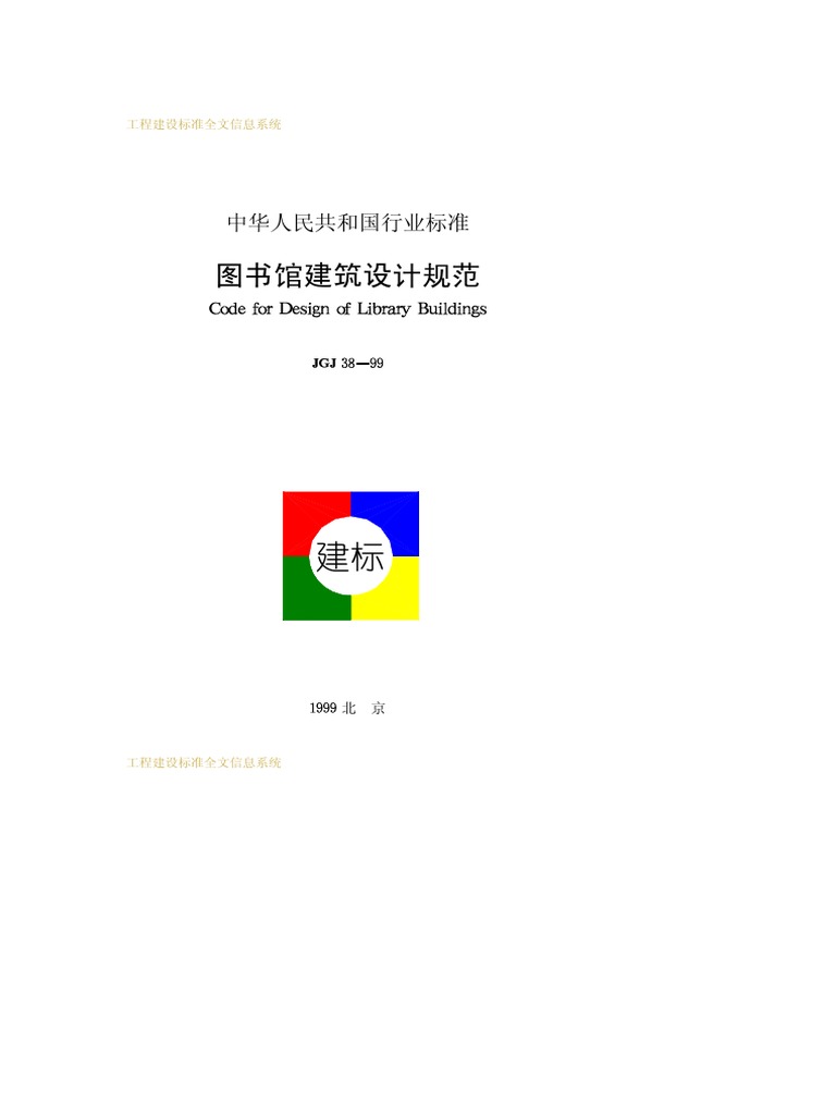 JGJ 38-1999图书馆建筑设计规范 | PDF