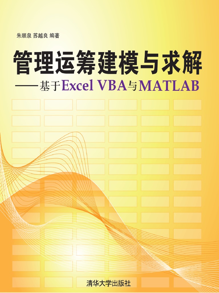 7871_管理运筹建模与求解——基于Excel VBA与Matlab | PDF
