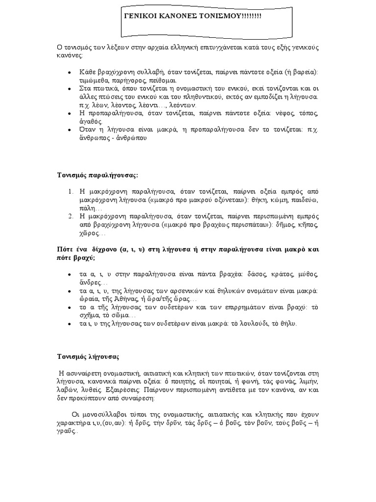 Κανόνες τονισμού | PDF