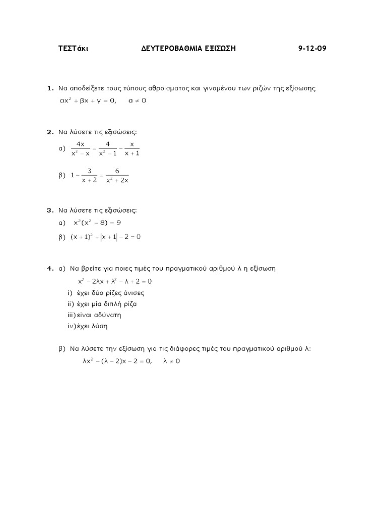 ΤΕΣΤάκι - δευτεροβάθμια εξίσωση | PDF