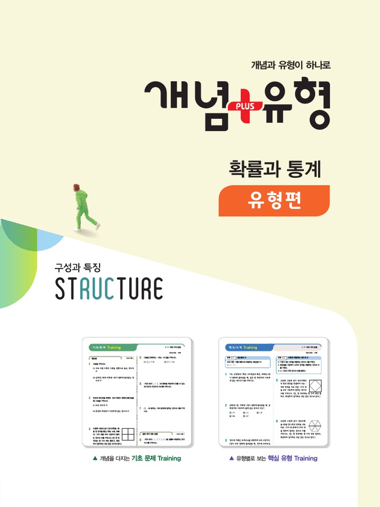 고등 수학 개념플러스유형 확률과통계유형편-잠금해제됨 | PDF