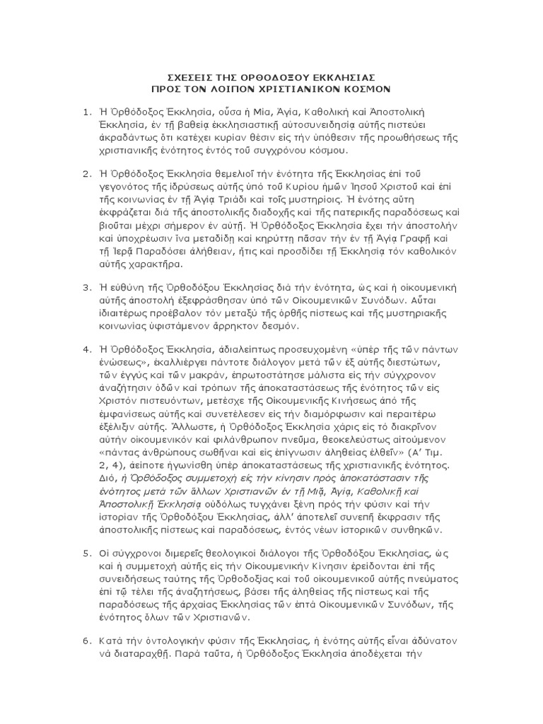 Σχέσεις της Ορθοδόξου Εκκλησίας προς τον λοιπό χριστιανικό κόσμο | PDF