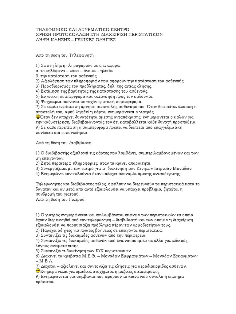 ΧΡΗΣΗ ΠΡΩΤΟΚΟΛΛΩΝ ΣΤΗ ΔΙΑΧΕΙΡΙΣΗ ΠΕΡΙΣΤΑΤΙΚΩΝ | PDF