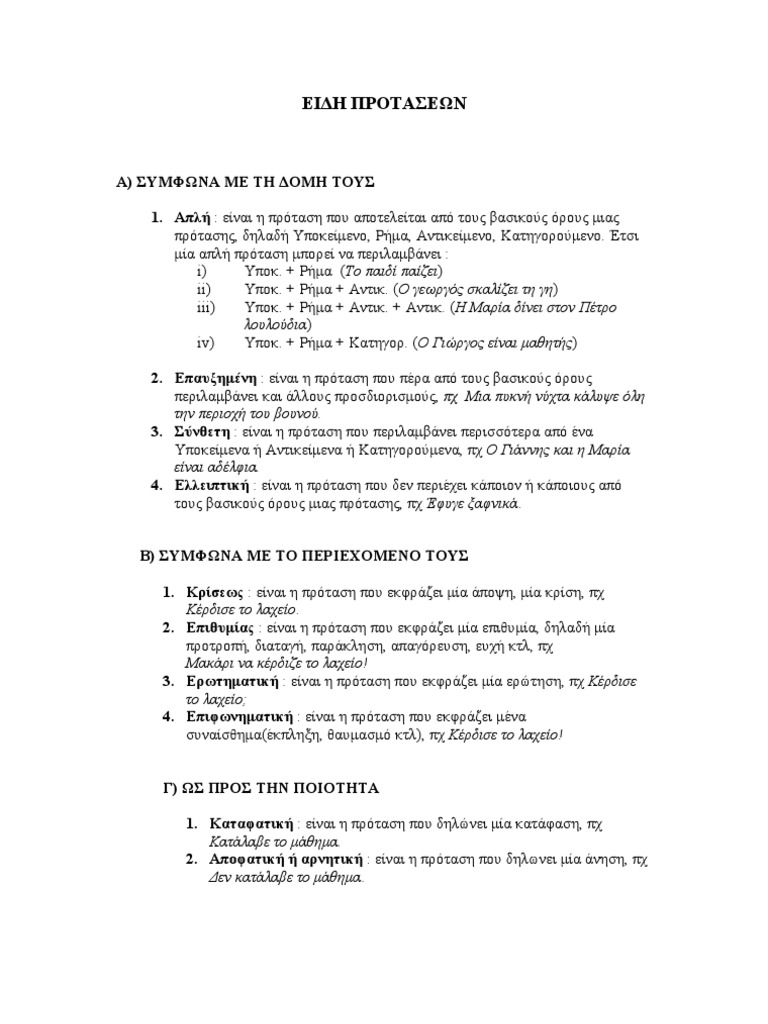 ΕΙΔΗ ΠΡΟΤΑΣΕΩΝ | PDF