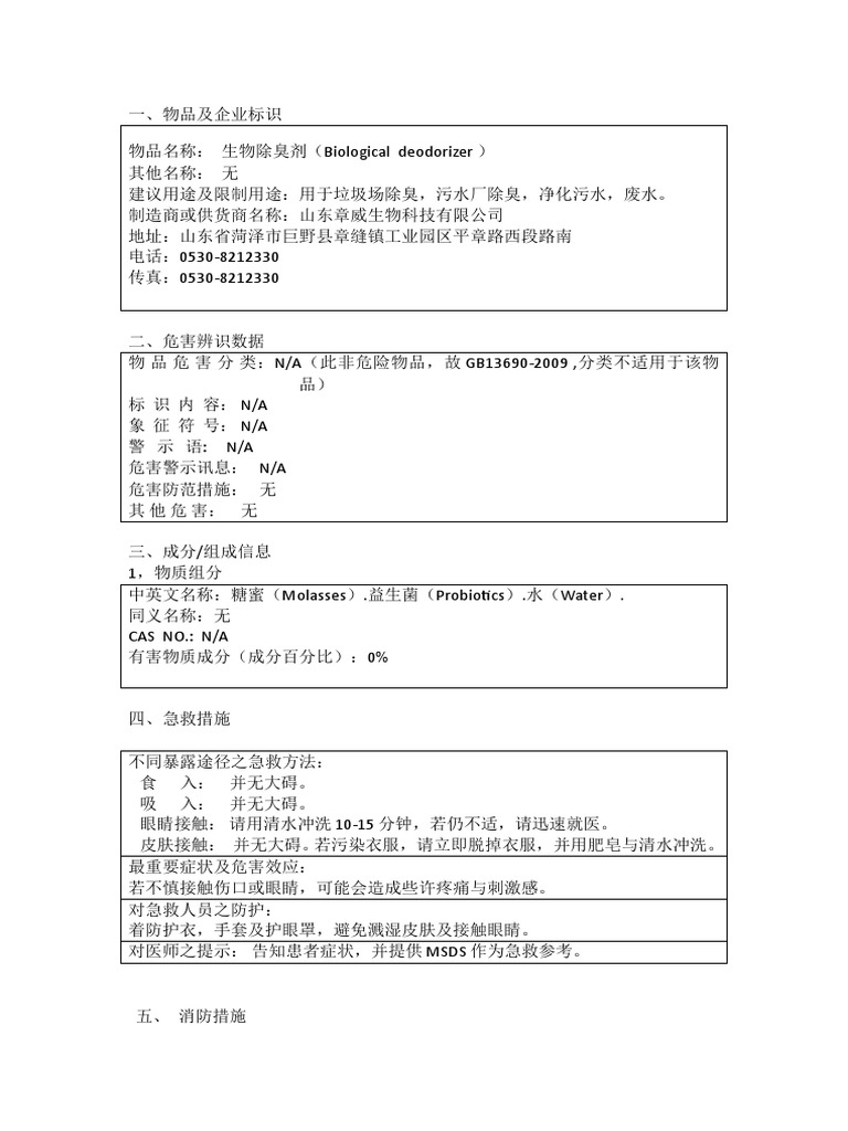 生物除臭 (MSDS) | PDF