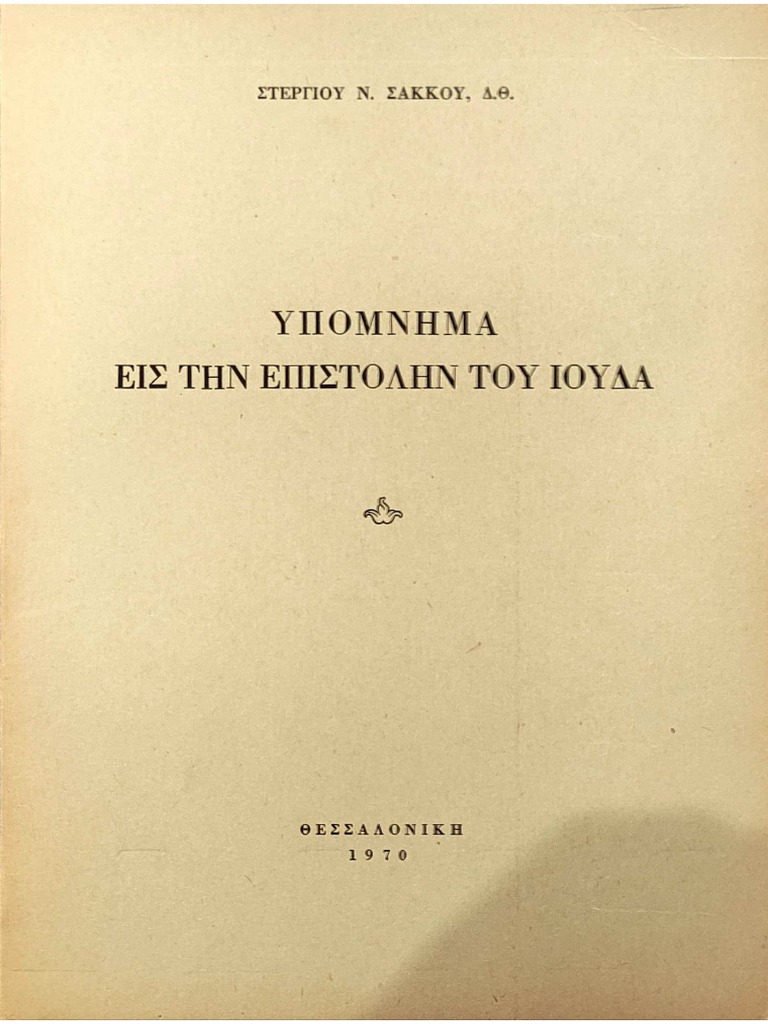 Υπόμνημα εις την επιστολήν του Ιούδα. Στέργιος Σάκκος | PDF