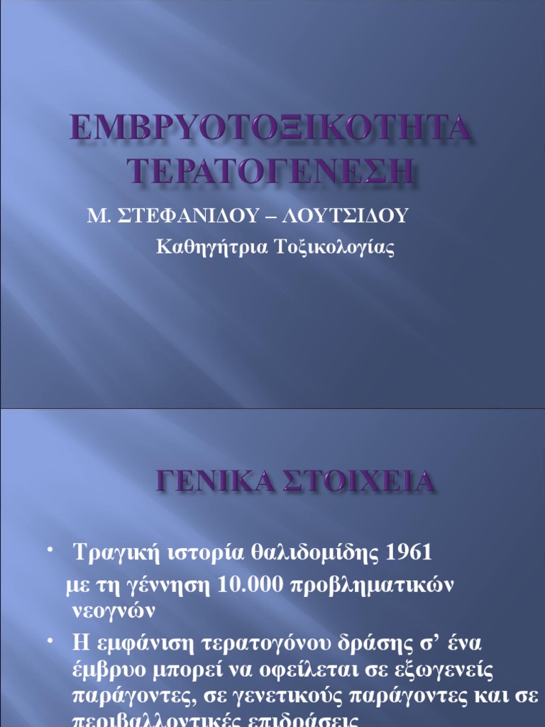 ΕΜΒΡΥΟΤΟΞΙΚΟΤΗΤΑ-ΤΕΡΑΤΟΓΕΝΕΣΗ- IATΡΟΙ | PDF