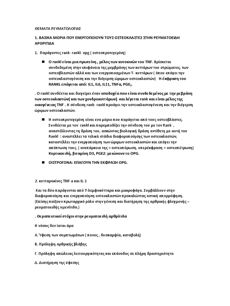 ΘΕΜΑΤΑ ΡΕΥΜΑΤΟΛΟΓΙΑΣ | PDF