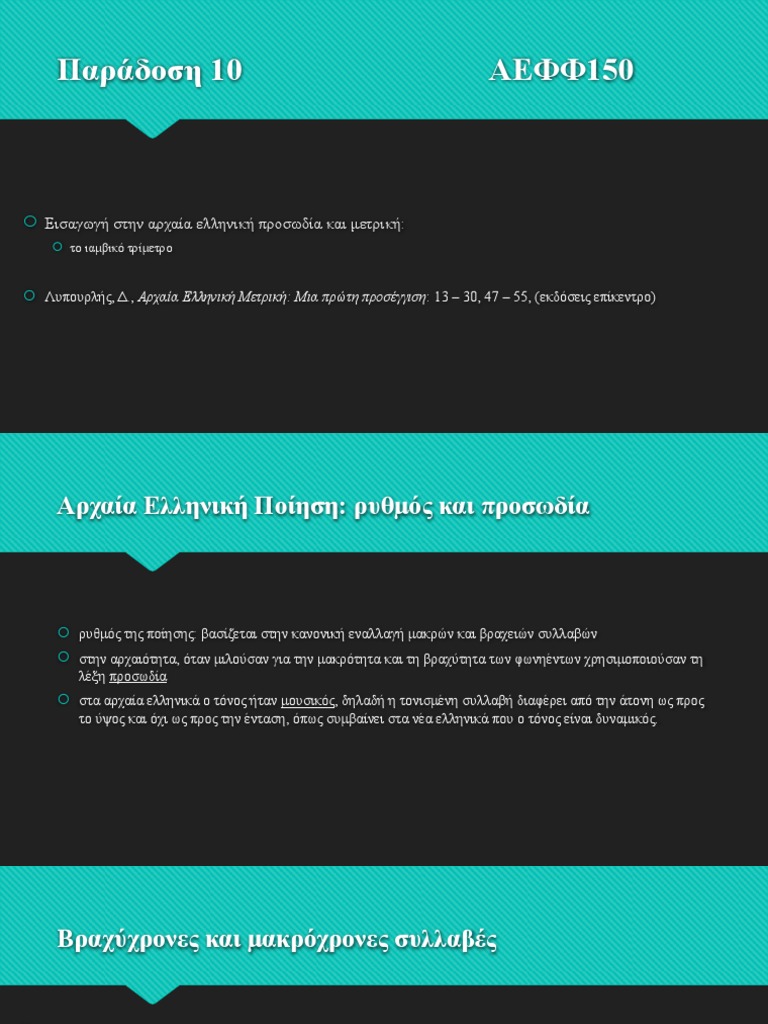 Εκάβη PPT10 - Μέτρο | PDF