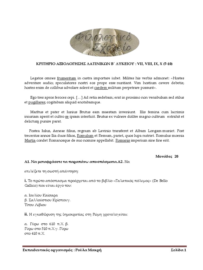 ΚΡΙΤΗΡΙΟ ΑΞΙΟΛΟΓΗΣΗΣ ΛΑΤΙΝΙΚΑ Β΄ ΛΥΚΕΙΟΥ VII VIII IX X 7 10 | PDF