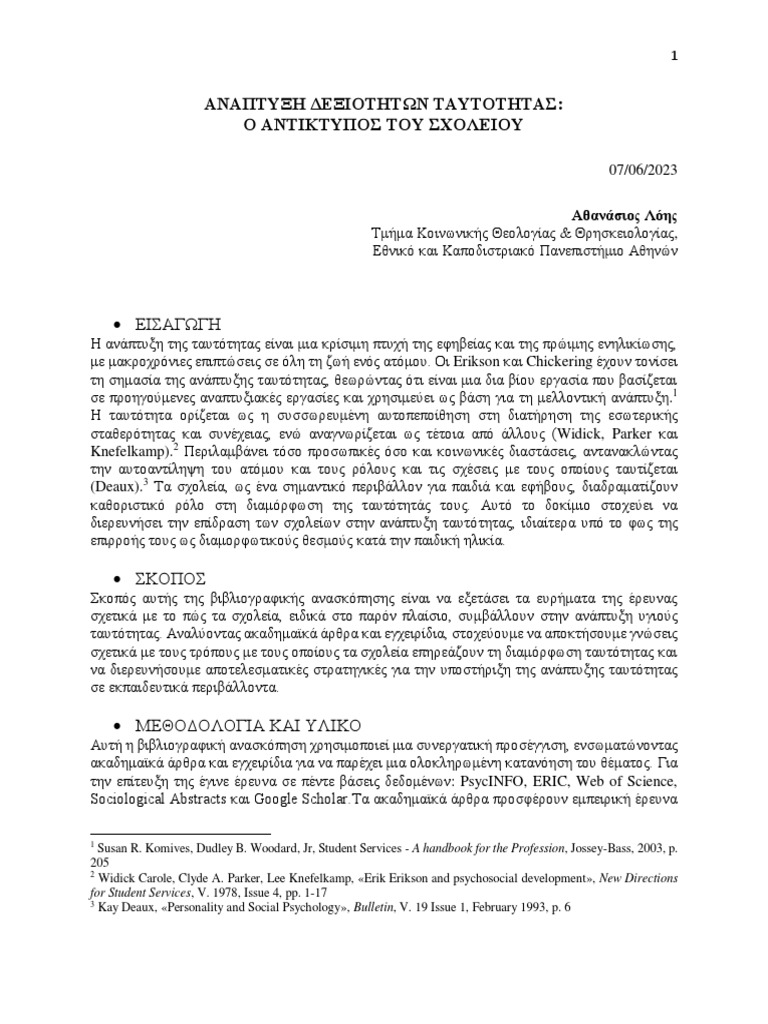 ΑΘ. ΛΟΗΣ - ΑΝΑΠΤΥΞΗ ΔΕΞΙΟΤΗΤΩΝ ΤΑΥΤΟΤΗΤΑΣ: Ο ΑΝΤΙΚΤΥΠΟΣ ΤΟΥ ΣΧΟΛΕΙΟΥ | PDF