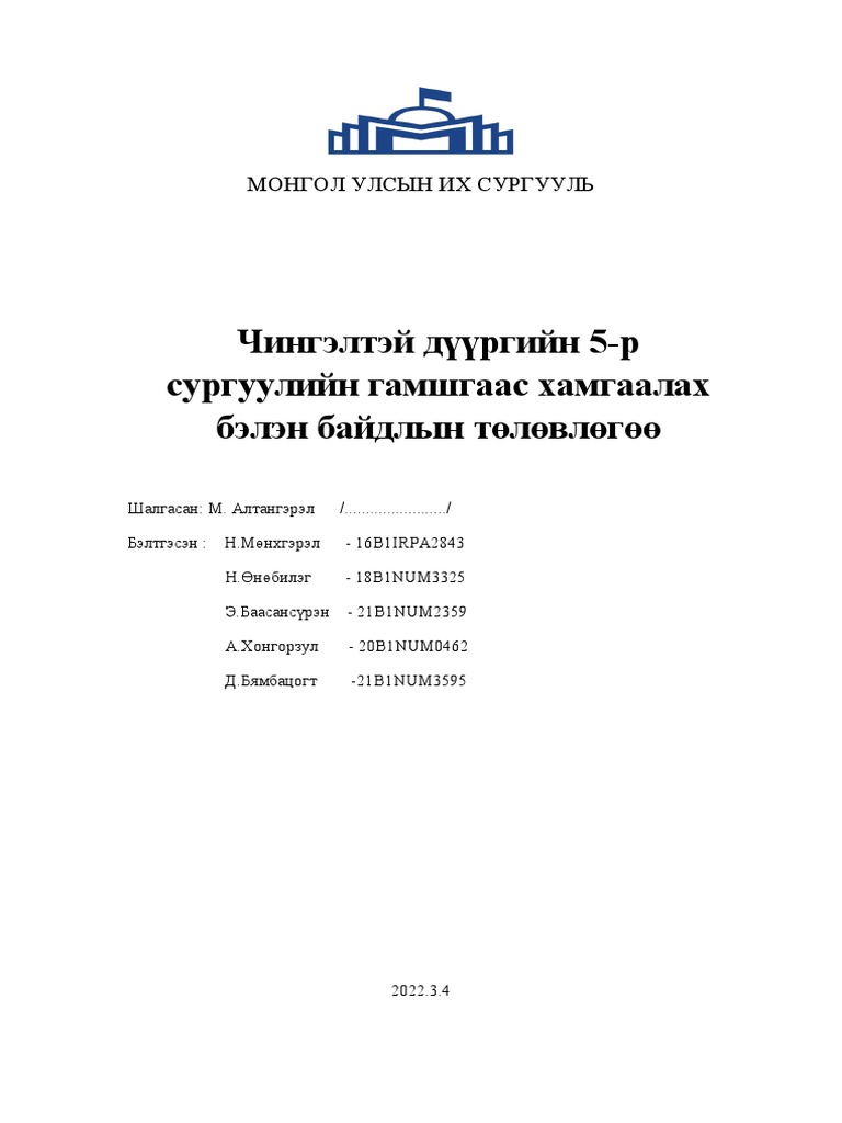 Гамшигаас хамгаалах төлөвлөгөө 1 Pdf