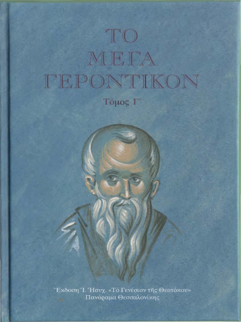 Το Μέγα Γεροντικόν, Τόμος Γ' | PDF