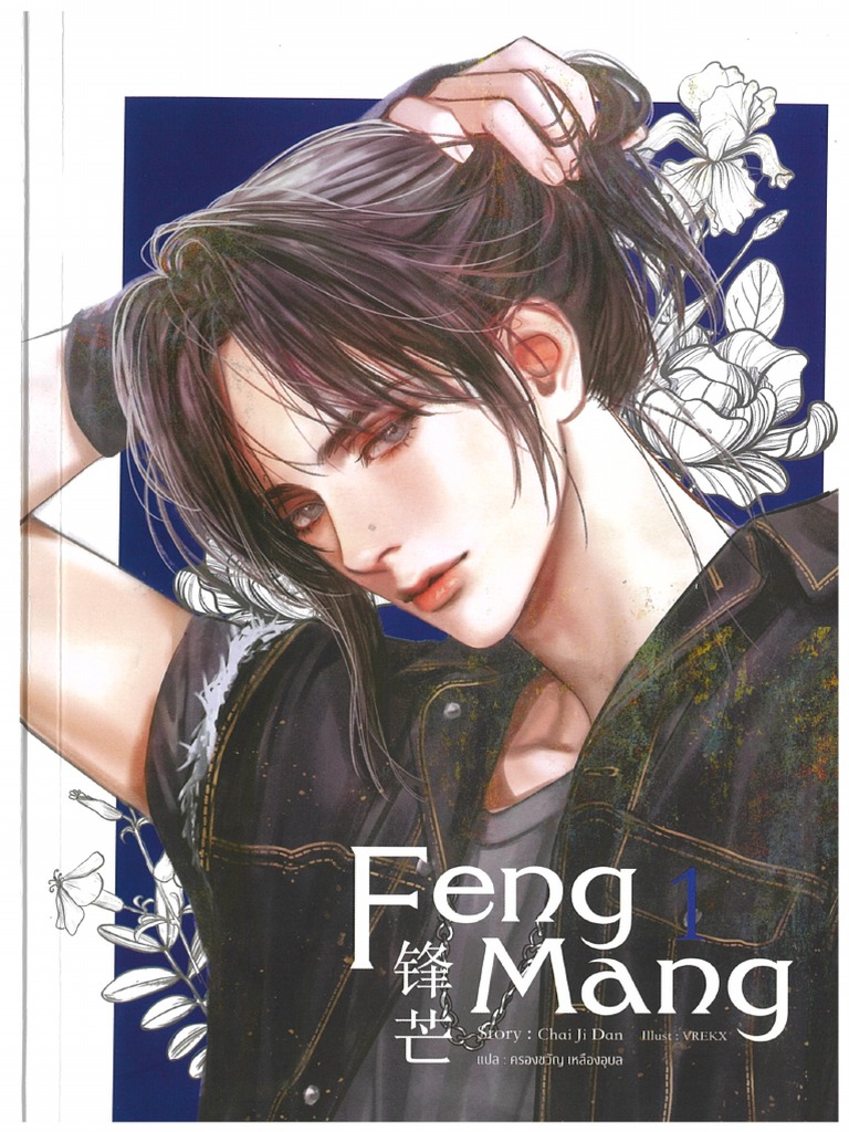 Feng Mang เล่ม 1 | PDF
