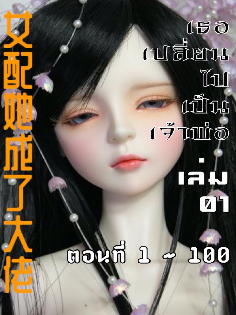 เธอเปลี่ยนไปเป็นเจ้าพ่อ เล่ม 01 Pdf