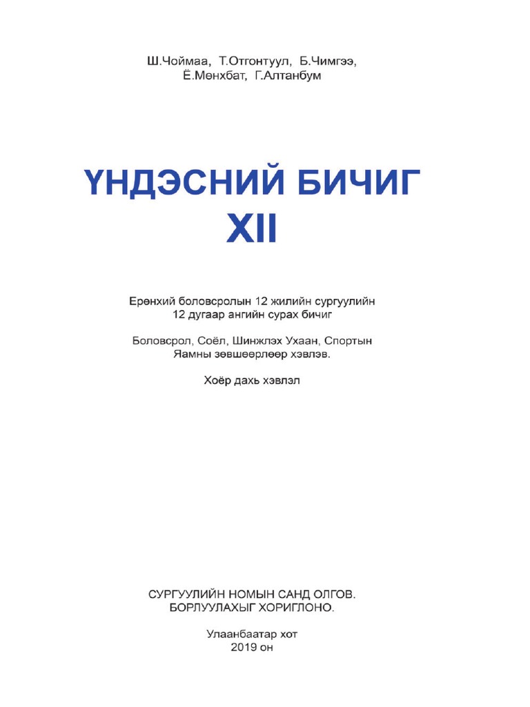 12 Undesnii Bichig | PDF