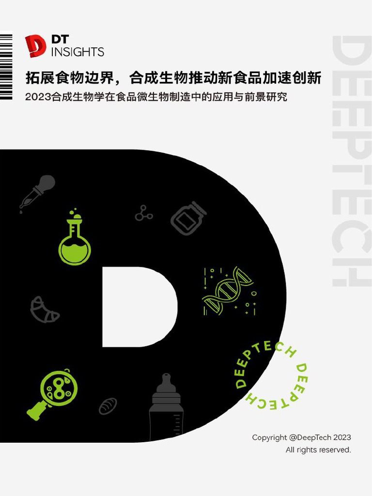 2023合成生物学在食品微生物制造中的应用与前景研究 DeepTech 2023 50页 | PDF