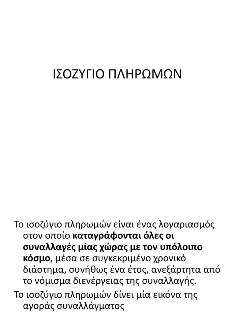 1. ΙΣΟΖΥΓΙΟ ΠΛΗΡΩΜΩΝ | PDF
