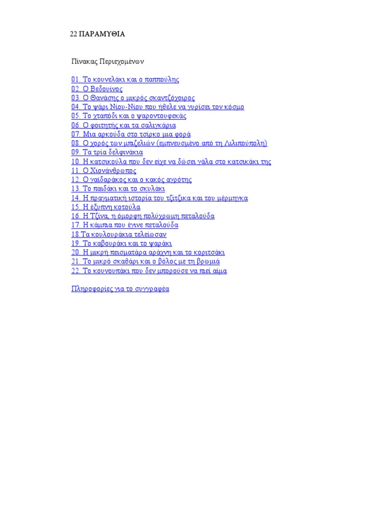 22 ΠΑΡΑΜΥΘΙΑ | PDF