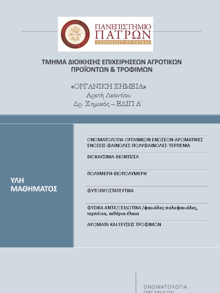 1η Διάλεξη_ΟΝΟΜΑΤΟΛΟΓΙΑ ΟΡΓΑΝΙΚΩΝ ΕΝΩΣΕΩΝ | PDF