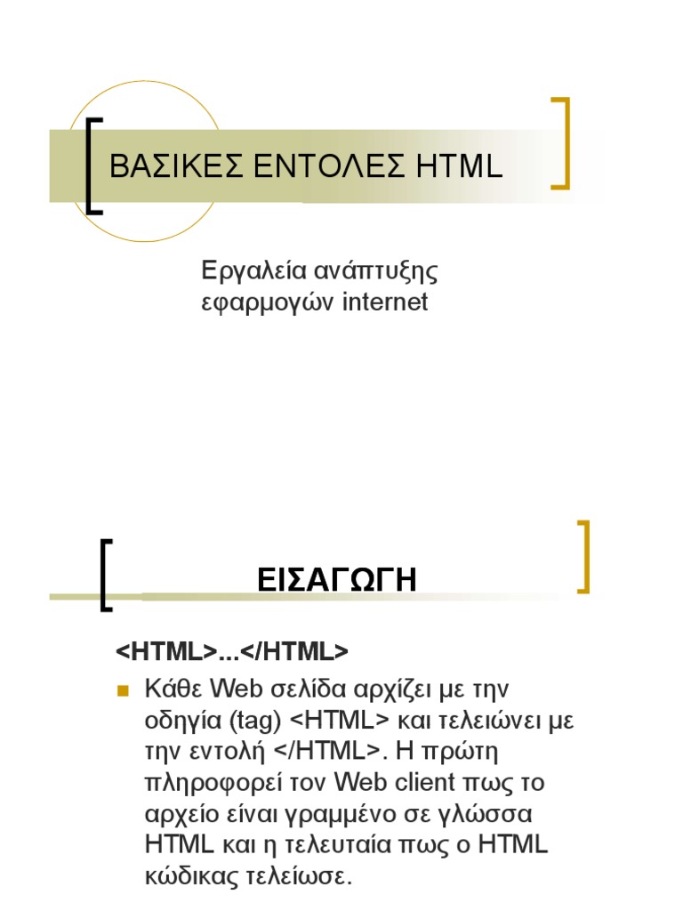 ΒΑΣΙΚΕΣ ΕΝΤΟΛΕΣ HTML | PDF