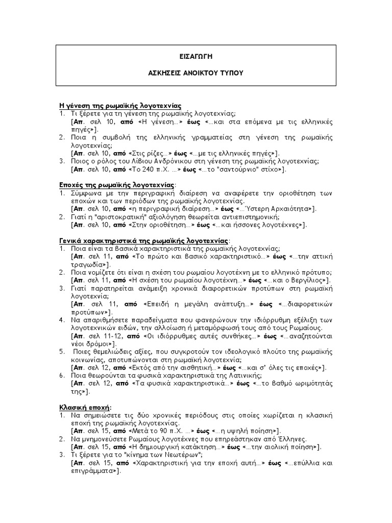 ΕΙΣΑΓΩΓΙΚΕΣ ΕΡΩΤΗΣΕΙΣ ΑΝΟΙΚΤΟΥ ΤΥΠΟΥ 2 | PDF