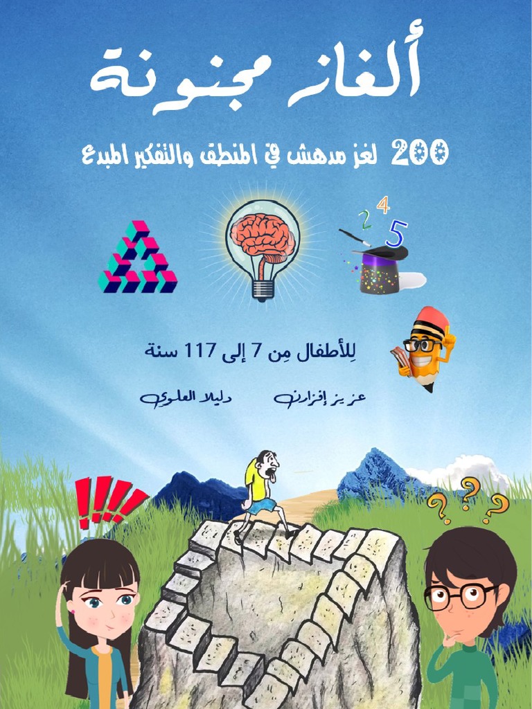 Ebook Alghaz Majnouna ألغاز مجنونة - 200 لغز مدهش في المنطق والتفكير ...