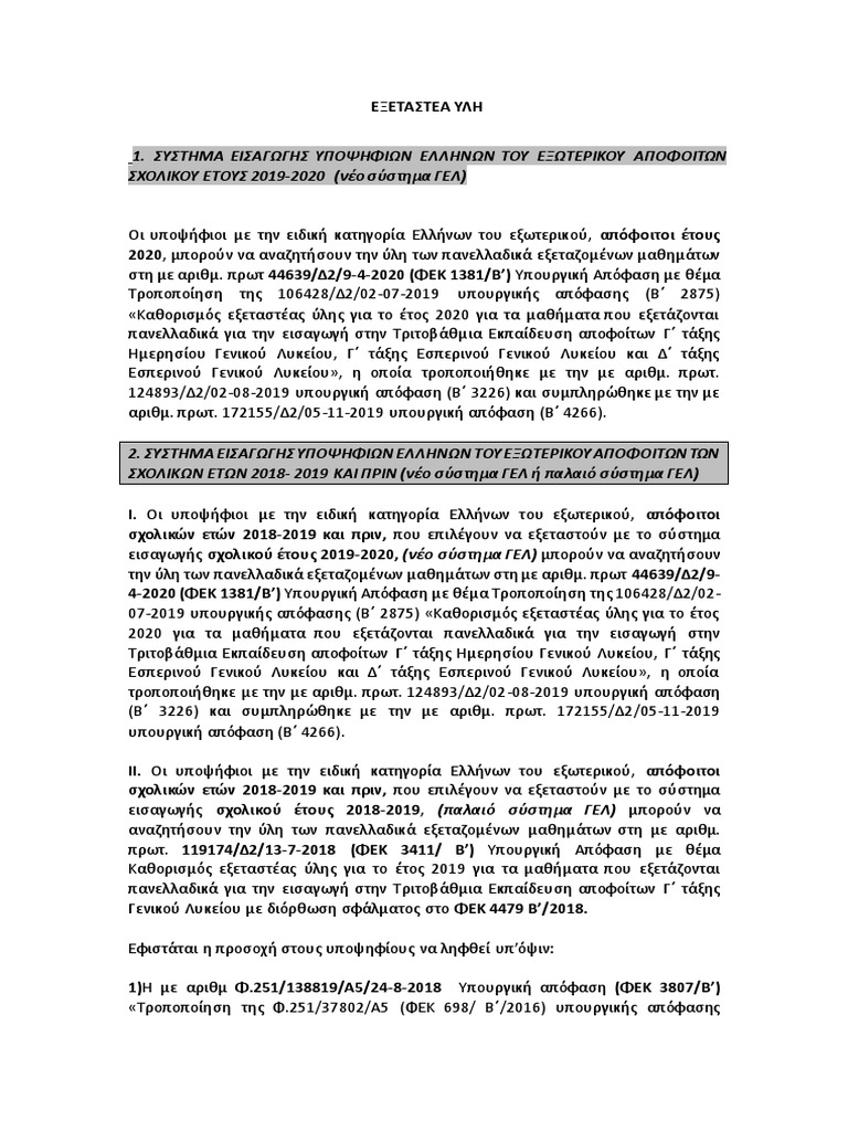 ΕΞΕΤΑΣΤΕΑ ΥΛΗ - ΕΙΔΙΚΑ ΜΑΘΗΜΑΤΑ | PDF