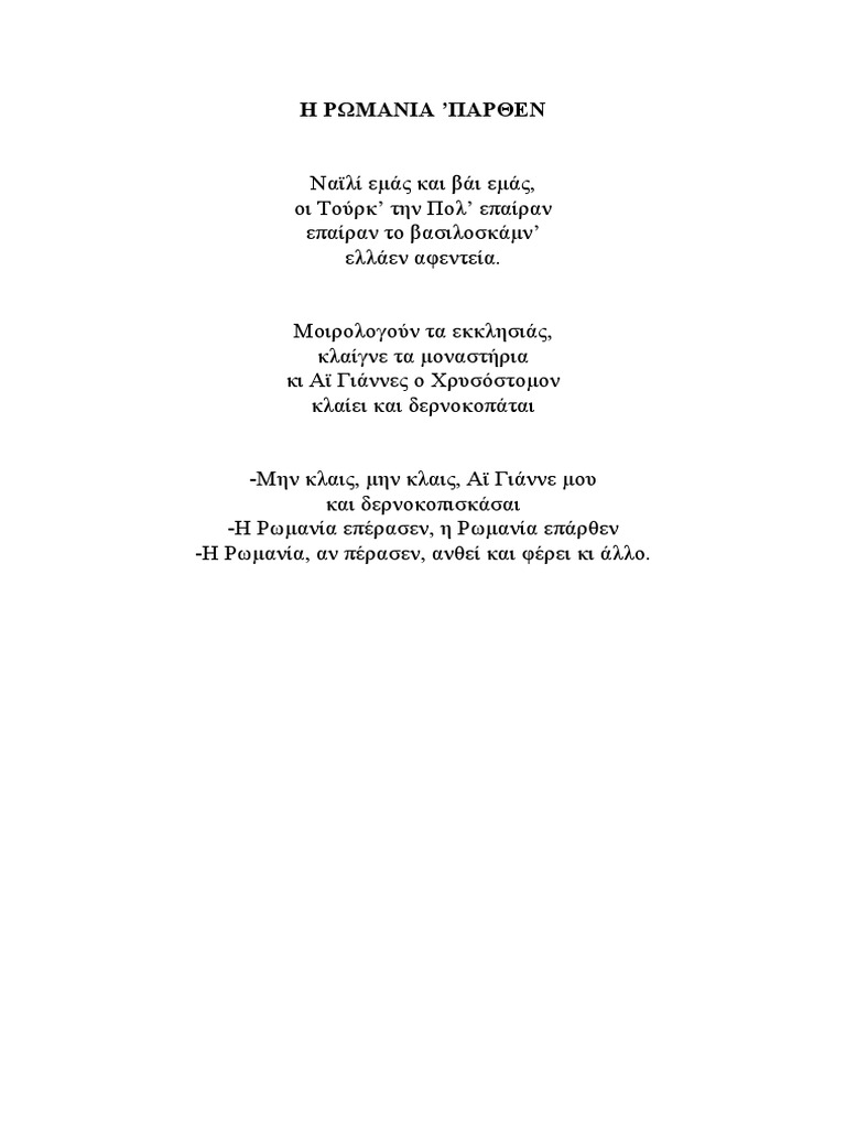 Η ΡΩΜΑΝΙΑ 'ΠΑΡΘΕΝ | PDF